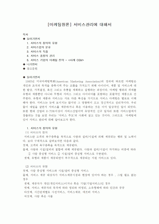 [마케팅원론] 서비스관리에 대해서