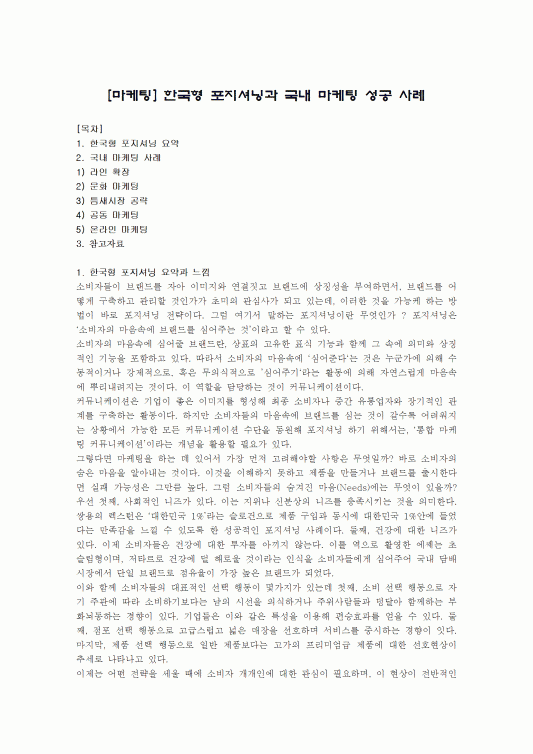[마케팅] 한국형 포지셔닝과 국내 마케팅 성공 사례