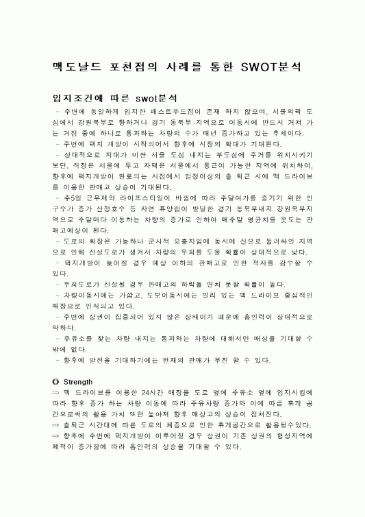 입지조건에 따른 swot분석-맥도날드 포천점의 사례를 통한 SWOT분석
