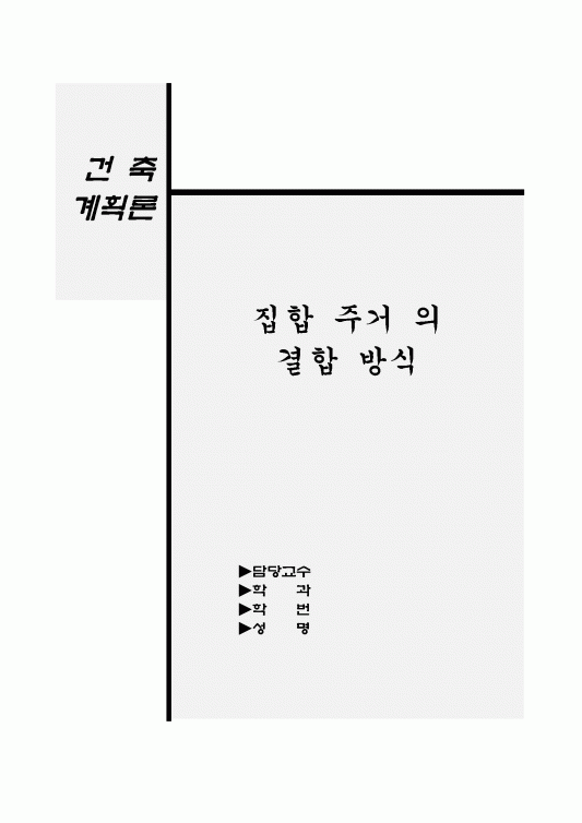 집합 주거 의 결합방식에 대해서...