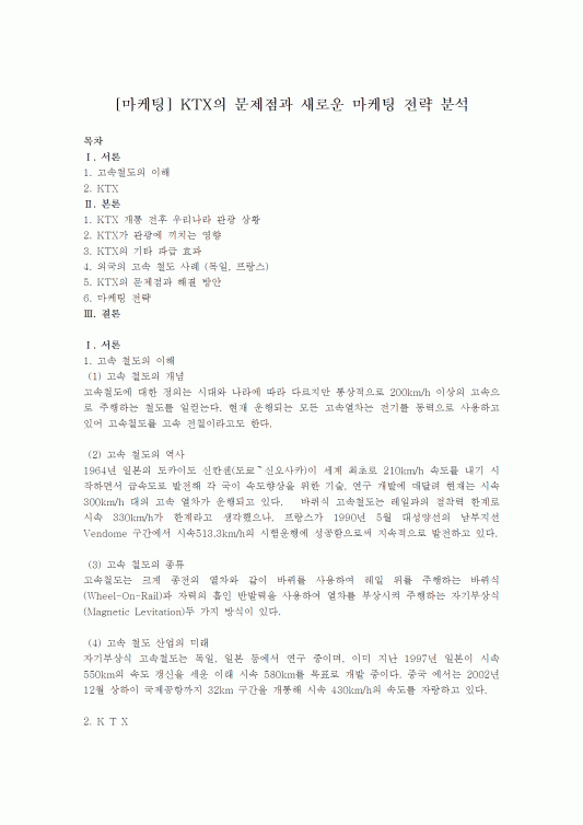 [마케팅] KTX의 문제점과 새로운 마케팅 전략 분석
