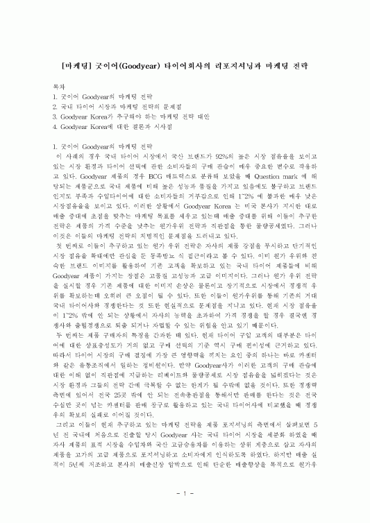 [마케팅] 굿이어(Goodyear) 타이어회사의 리포지셔닝과 마케팅 전략