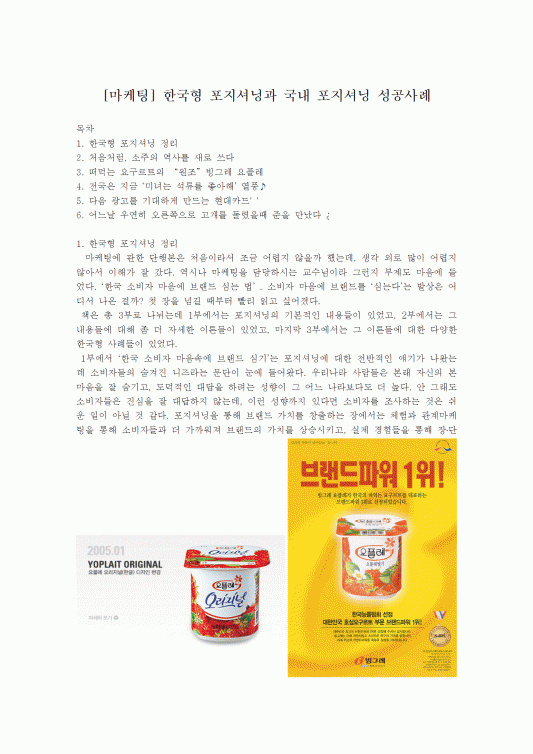 [마케팅] 한국형 포지셔닝과 국내 포지셔닝 성공사례
