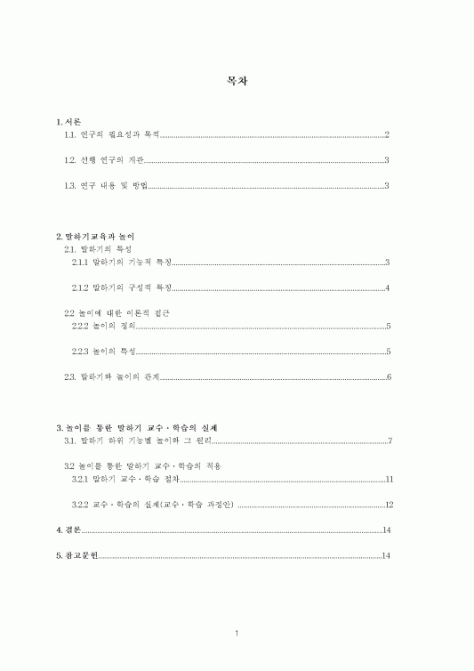 놀이를 통한 말하기 교수 학습 방법
