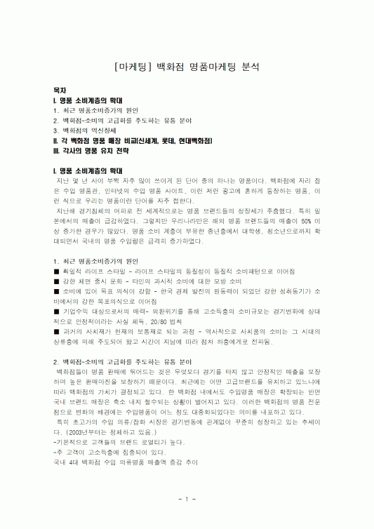 [마케팅] 백화점 명품마케팅 분석