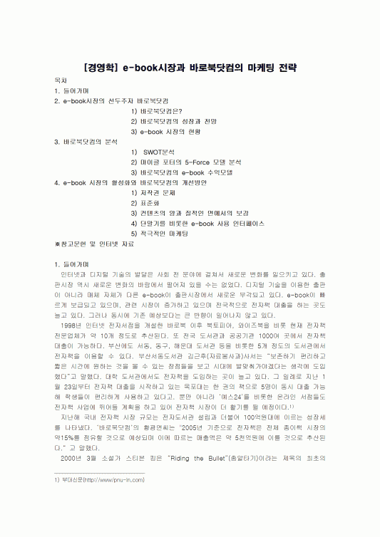 [경영학] e-book시장과 바로북닷컴의 마케팅 전략