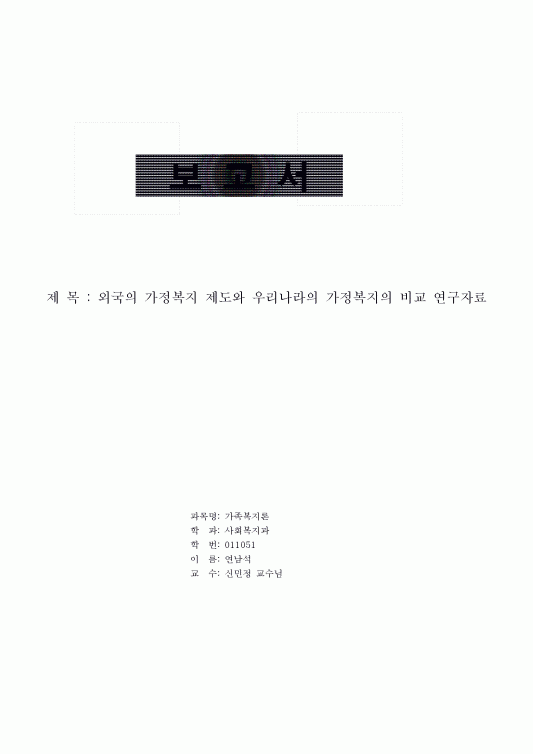 외국가정복지제도와 우리나라 가정복지제도의 비교 연구자료
