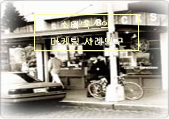 스타벅스의 마케팅 사례 연구