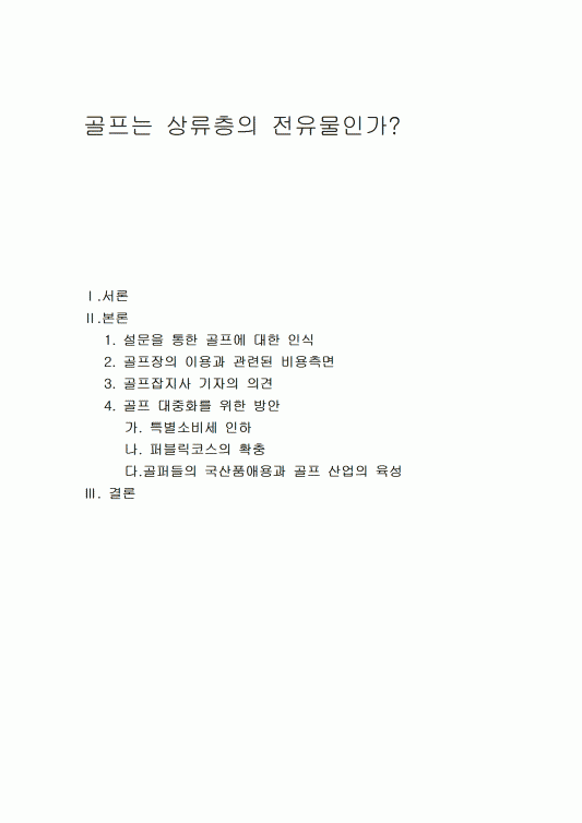 골프는 상류층의 전유물인가?
