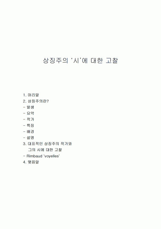 상징주의 ‘시’에 대한 고찰