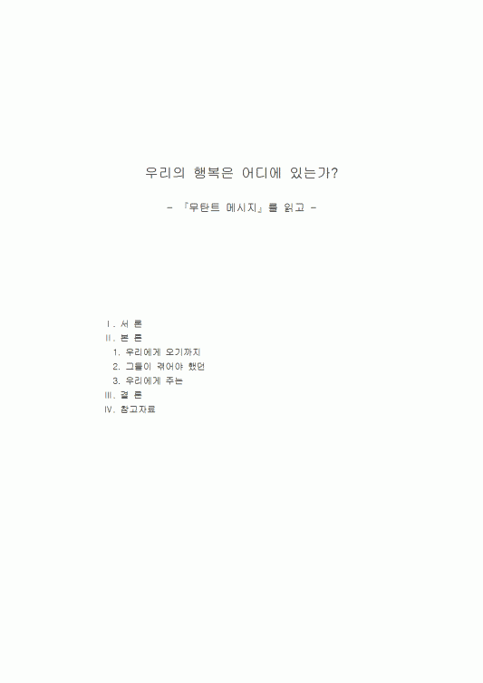 우리의 행복은 어디에 있는가?-무탄트 메시지를 읽고-