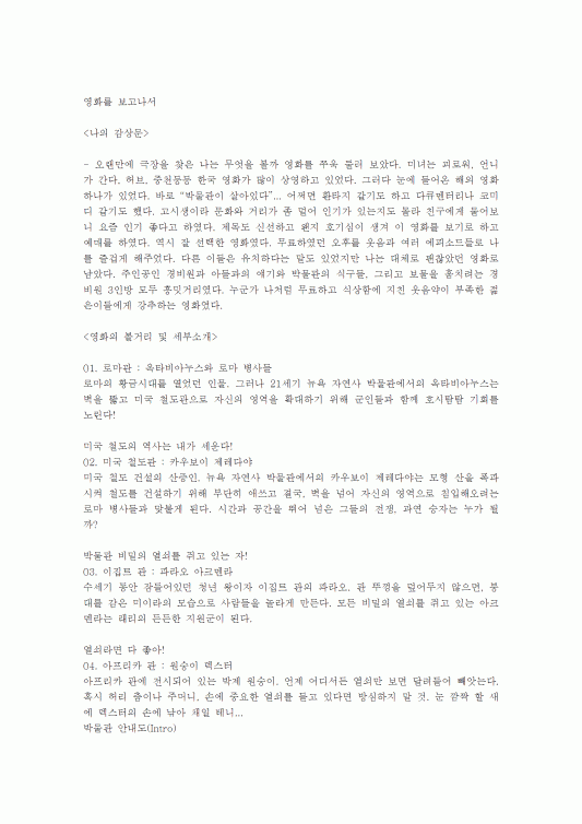 <박물관이 살아있다>에 대한 감상 및 분석