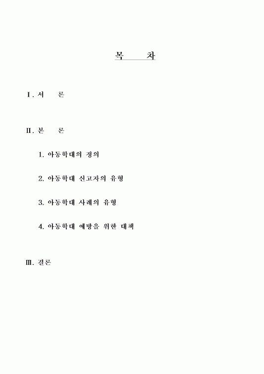 아동학대의 현황과 대책