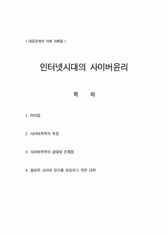 인터넷시대의 사이버윤리