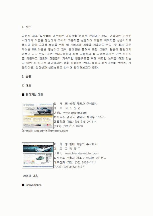 쌍용 자동차의 경쟁력 분석