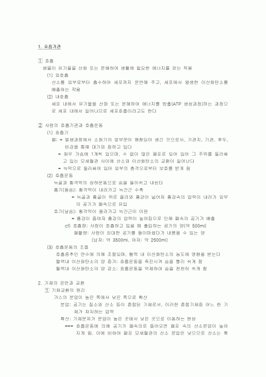 호흡기관과 호흡운동