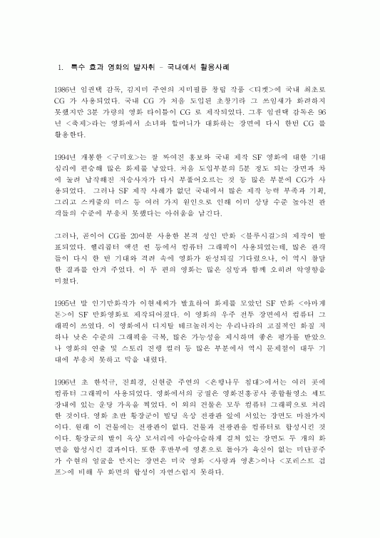 영화 속 특수 효과 및 그래픽 효과