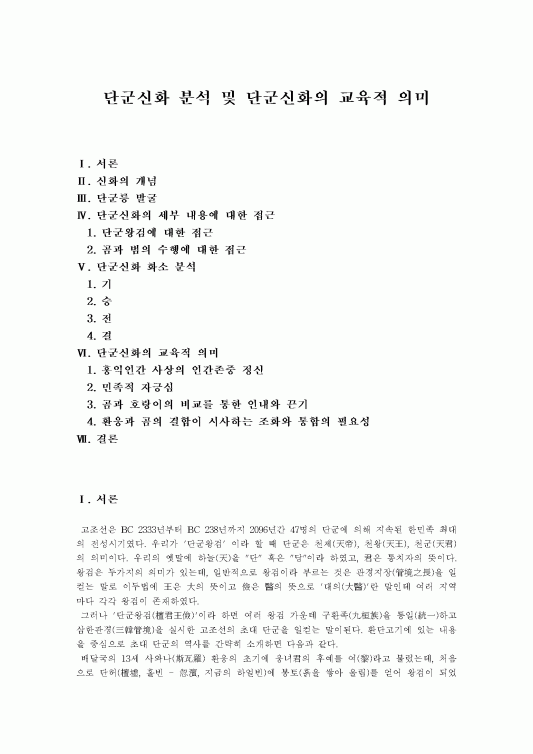 [단군신화][단군왕검][홍익인간]단군신화 분석 및 단군신화의 교육적 의미(신화의 개념, 단군릉 발굴, 단군신화의 세부 내용에 대한 접근, 단군신화 화소, 단군신화 교육적 의미, 단군신화, 단군왕검, 홍익인간)