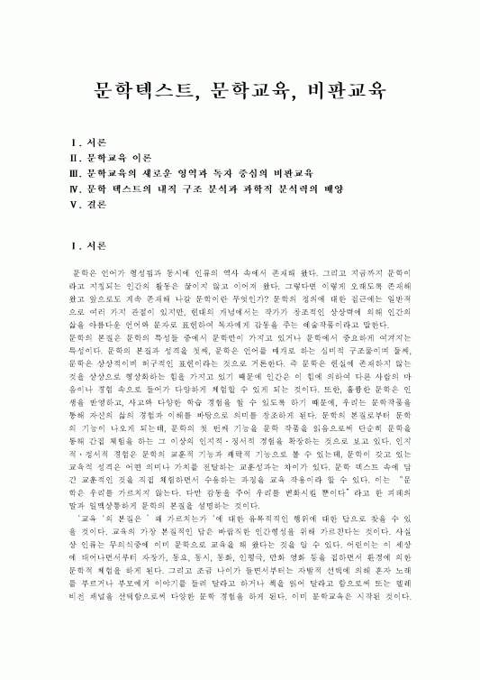 [문학텍스트][문학교육][비판교육]문학텍스트, 문학교육, 비판교육(문학교육 이론, 문학교육의 새로운 영역과 독자 중심의 비판교육, 문학 텍스트의 내적 구조 분석과 과학적 분석력의 배양, 문학교육, 비판교육)