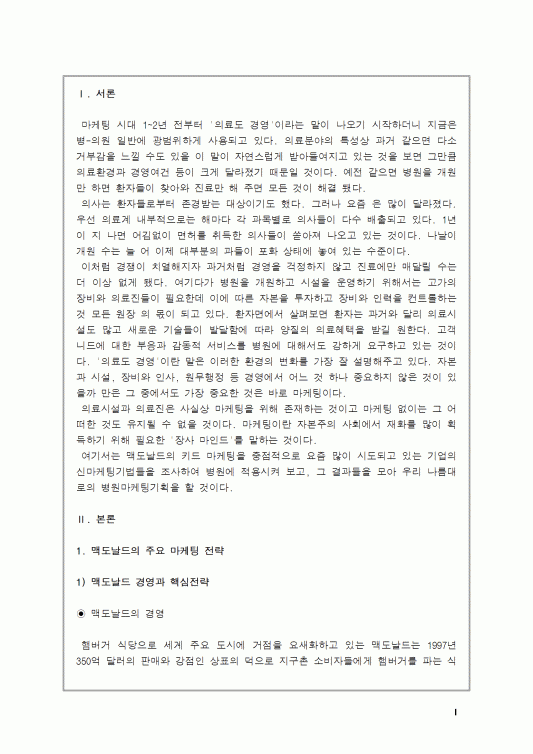 맥도날드의 가상 마케팅 시나리오
