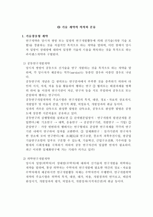 특허 기술 계약의 종류