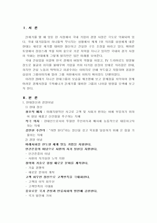 현대 기업의 경영 및 마케팅 전략