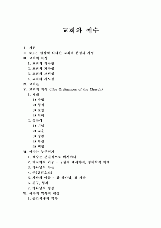 [교회, 예수, 예수그리스도] 교회와 예수 - w.c.c. 헌장에 나타난 교회의 본성과 사명, 특성, 교회론, 교회의 의식, 예수는 누구인가, 예수의 역사적 배경, 하나님, 성경