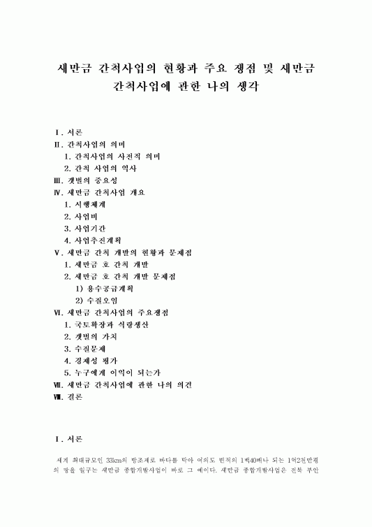 [새만금 간척사업]새만금 간척사업 현황과 주요 쟁점 및 새만금 간척사업에 관한 나의 생각(갯벌 중요성, 새만금 간척개발 현황과 문제점, 새만금 간척사업 주요쟁점, 새만금 간척사업에 관한 나의 의견)