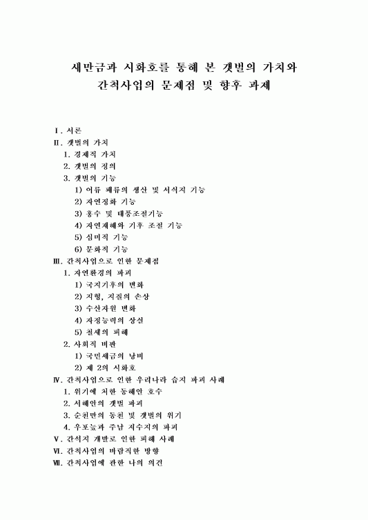 [새만금][시화호][갯벌][간척사업]새만금과 시화호를 통해 본 갯벌의 가치와 간척사업의 문제점 및 향후 과제(갯벌 가치, 간석지개발 피해 사례, 간척사업의 바람직한 방향, 간척사업에 관한 의견, 새만금, 시화호)