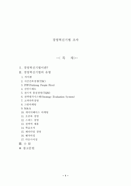 경영혁신기법 경영기법 인사관리 경영혁신