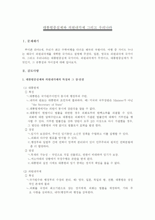 대통령중심제와 의원내각제 그리고 우리나라