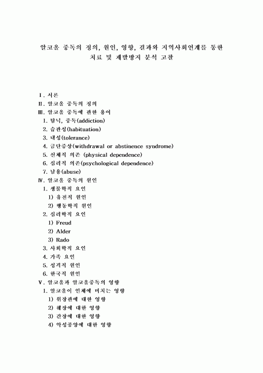 [알코올 중독]알코올 중독 정의,원인,영향,결과와 지역사회연계를 통한 치료 및 재발방지 분석 고찰(알코올 중독 결과, 알코올 중독 치료 접근방법, 지역사회 자원 연계구축 방안, 알코올 중독 재발방지)