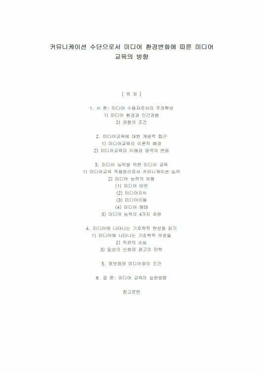 커뮤니케이션 수단으로서 미디어 환경변화에 따른 미디어 교육의 방향