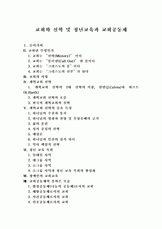 [교회][신학][청년교육][교회공동체]교회와 신학 및 청년교육과 교회공동체(교회의 사명, 개혁교회 신학, 개혁교회 신학의 중요 특징, 청년 교육 목회, 장애인의 교회교육, 교회공동체의 올바른 모습)