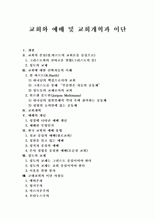 [교회][예배][교회개혁][이단]교회와 예배 및 교회개혁과 이단(교회의 본질, 교회에 대한 신학자들의 이해, 교회개혁, 예배의 개념, 한국 교회의 예배 유형, 성도의 교제, 고대교회의 이단 사상들, 교회개혁)