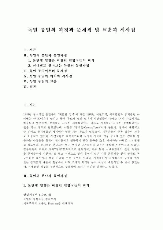 [독일 통일][통일][독일][동독][서독]독일 통일의 과정과 문제점 및 교훈과 시사점(독일의 분단과 통일과정, 독일 통일이후의 문제점, 독일 통일의 의미와 시사점, 독일 통일의 교훈, 독일, 통일, 동독, 서독)