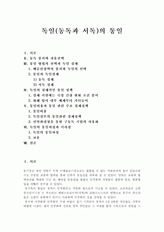 [독일][독일통일][통일][동독][서독]독일(동독과 서독)의 통일(동독 붕괴와 자유선택, 통일 방법의 선택과 독일 경제, 통일비용과 통일 관련 주요 경제정책, 독일의 통일과정과 시사점, 독일통일, 통일, 독일)
