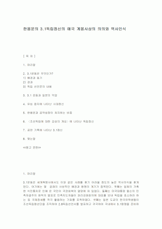 한용운의 3.1독립정신의 애국 계몽사상의 의의와 역사인식