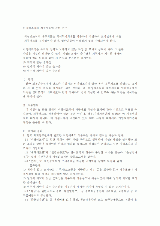 비영리조직의 재무제표에 관한 연구