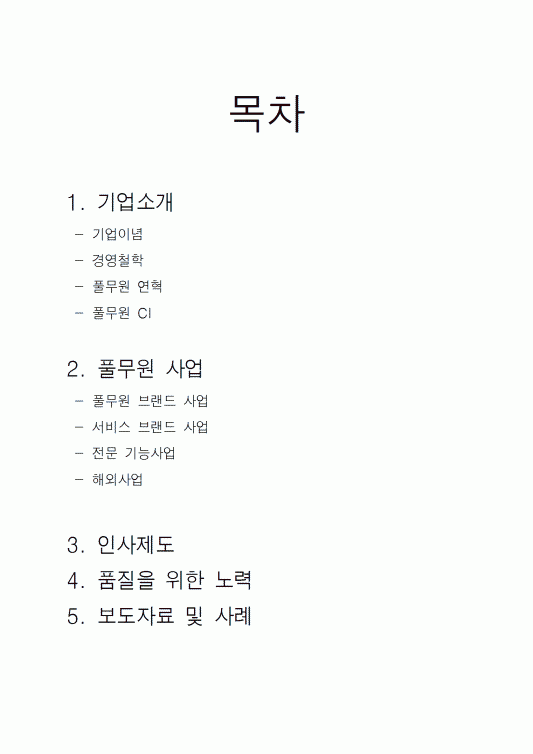풀무원품질 - 기업소개, 풀무원 사업, 인사제도