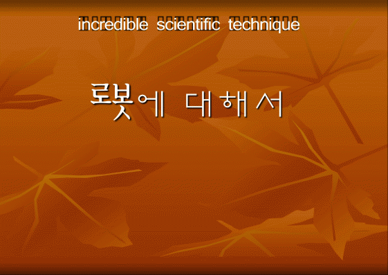 로봇에 대해 레포트 자료
