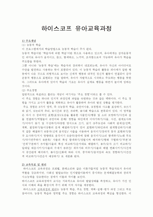 하이스코프 유아교육과정