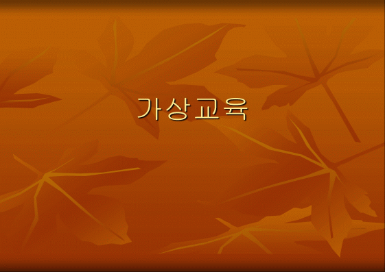 [독후감/서평/요약] 가상교육