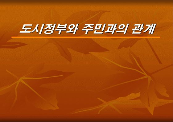 도시정부와 주민과의 관계 - 주민 통제, 주민 참여