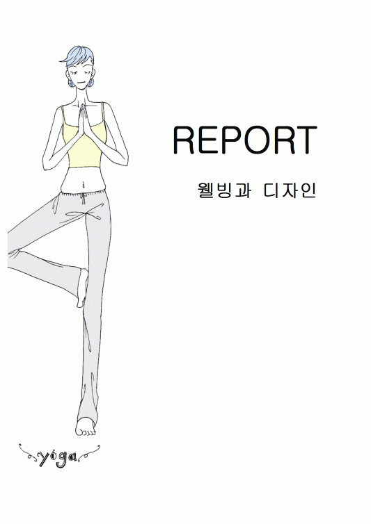 디자인과 생활(웰빙과 디자인)
