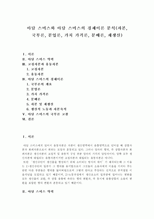 [아담스미스][아담스미스 경제이론][자본][국부론][분업론][가치 가격론][분배론][재생산]아담스미스와 아담스미스의 경제이론 분석(자본, 국부론, 분업론, 가치 가격론, 분배론, 재생산, 아담스미스, 경제이론)