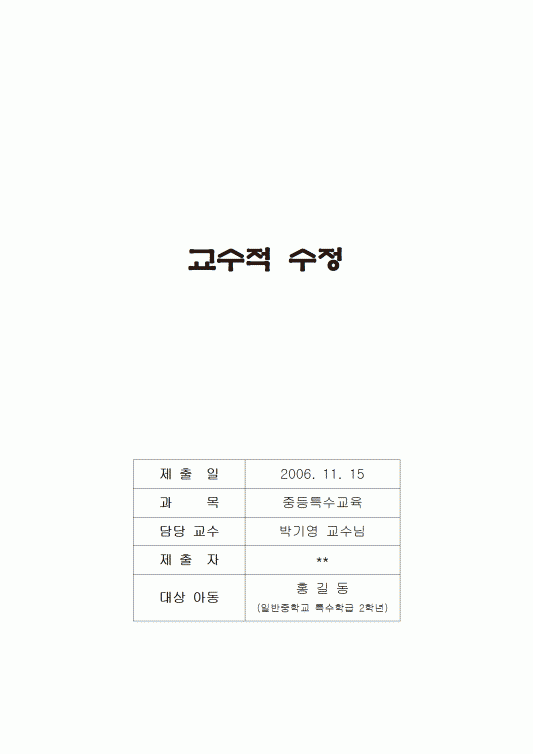 개별화교육계획 및 교수적 수정안