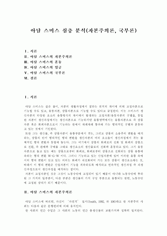 [아담스미스][자본주의론][국부론]아담스미스 심층 분석(자본주의론, 국부론)(아담스미스의 자본주의론, 아담스미스의 혼동, 아담스미스의 임금, 아담스미스의 국부론, 아담스미스, 자본주의론, 국부론)