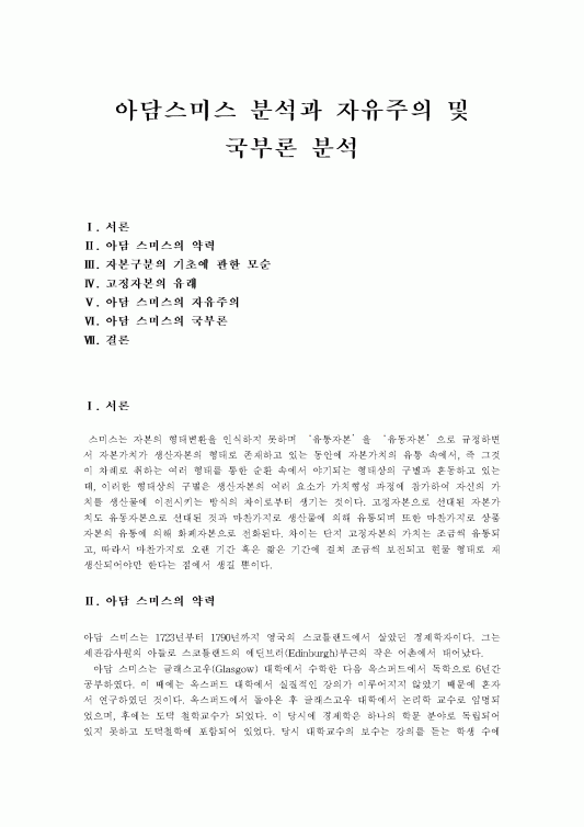[아담스미스][자유주의][국부론]아담스미스 분석과 자유주의 및 국부론 분석(아담 스미스의 약력, 자본구분의 기초에 관한 모순, 고정자본의 유래, 아담 스미스의 자유주의, 아담 스미스의 국부론, 아담스미스)
