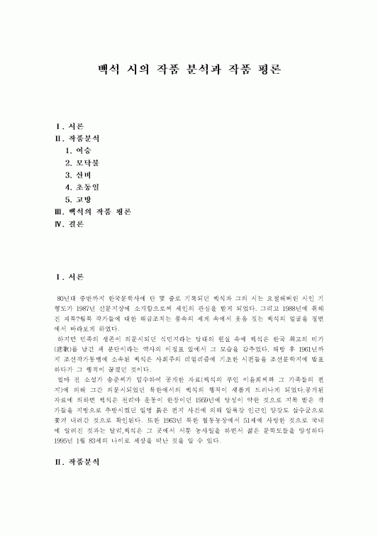 [백석 시][백석 시작품 분석][백석 시 작품 평론][백석][백석 시작품][시][시문학][여승][모닥불][산비]백석 시의 작품 분석과 작품 평론(백석 시 작품분석, 백석의 작품 평론, 백석, 백석 시, 시작품, 시문학)